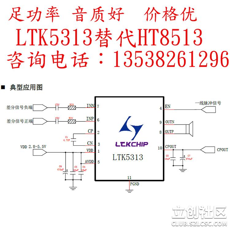 LTK5313 无感式升压、F类、音频功率放大器替代HT8513 - 立创社区